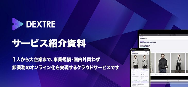 株式会社ユナイテッドアローズ 様 - DEXTRE デクスター 導入事例