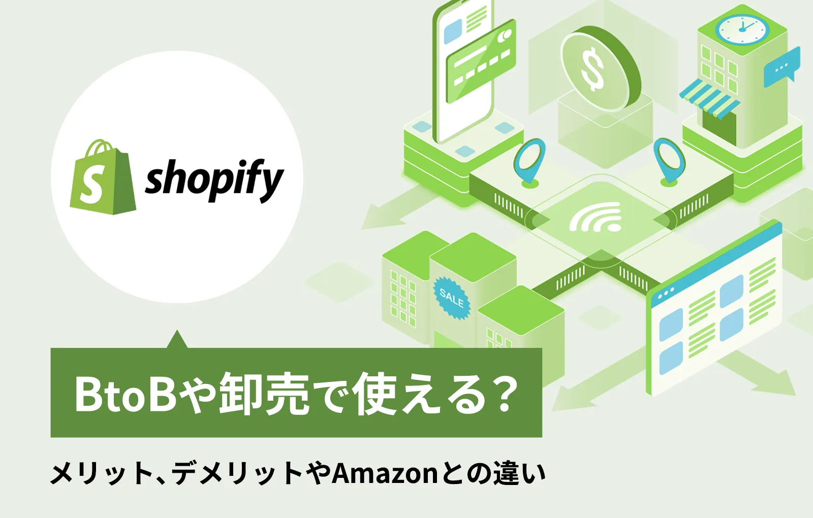 ShopifyはBtoBや卸売で使える？メリット、デメリットやAmazonとの違い - DEXTRE（デクスター）
