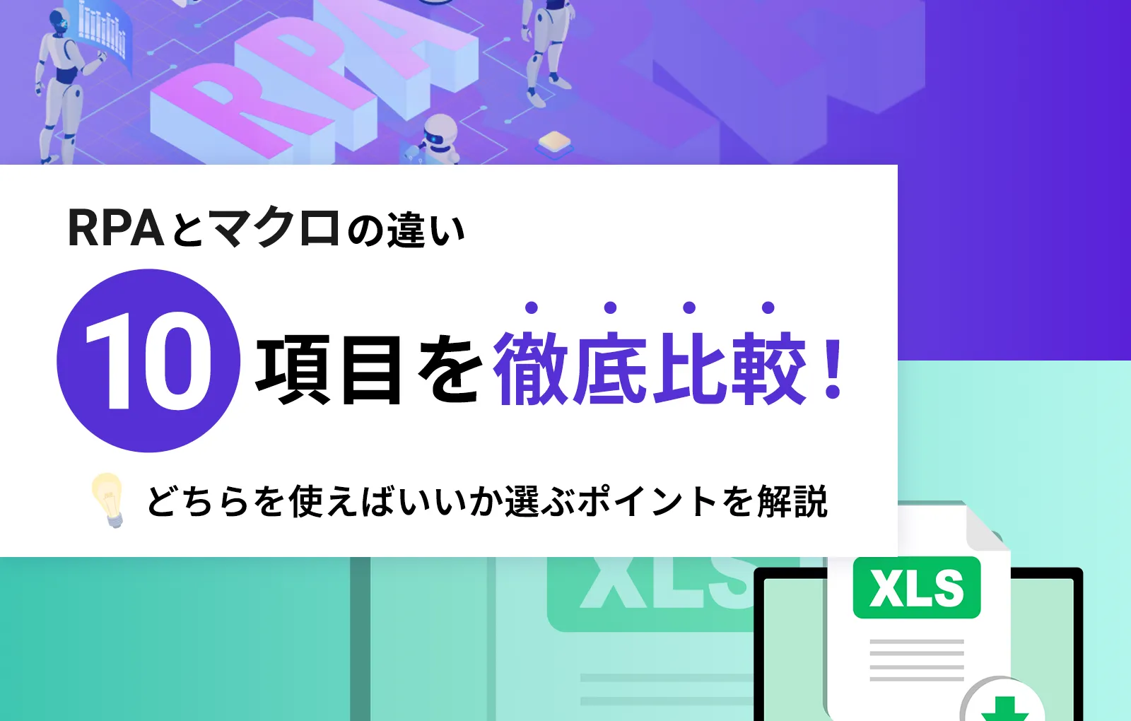 RPAとマクロの違い10項目を徹底比較！どちらを使えばいいか選ぶポイントを解説 - DEXTRE（デクスター）
