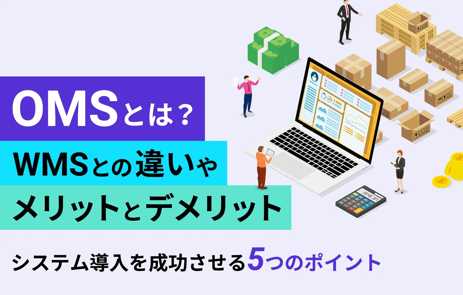 OMSとは？WMSとの違いやメリットとデメリット、システム導入を成功させる5つのポイント - DEXTRE（デクスター）
