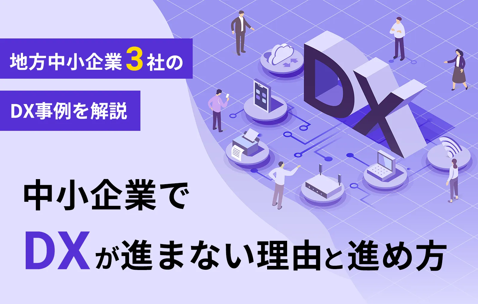 中小企業でDXが進まない理由と進め方、地方中小企業3社のDX事例を解説 - DEXTRE（デクスター）